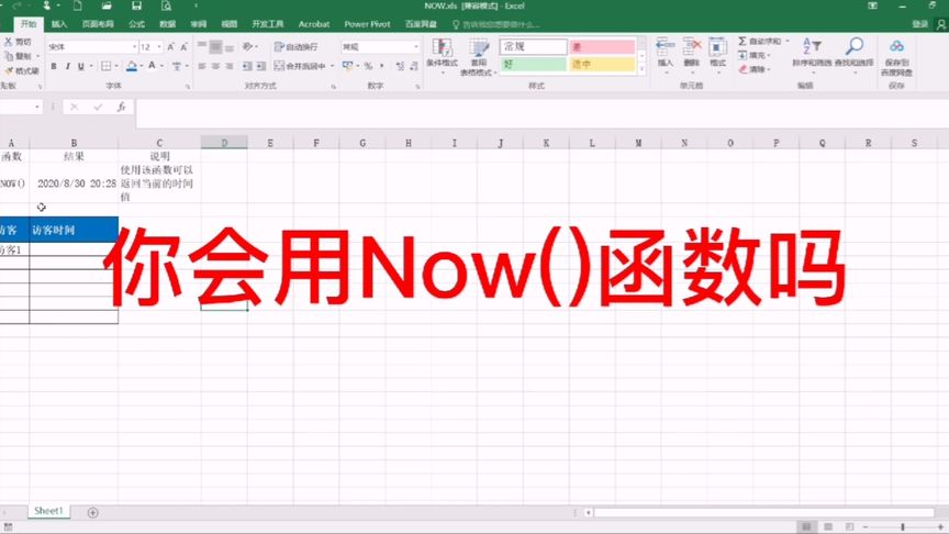 分分钟搞定Excel技巧 第103集 你会用Now函数吗?