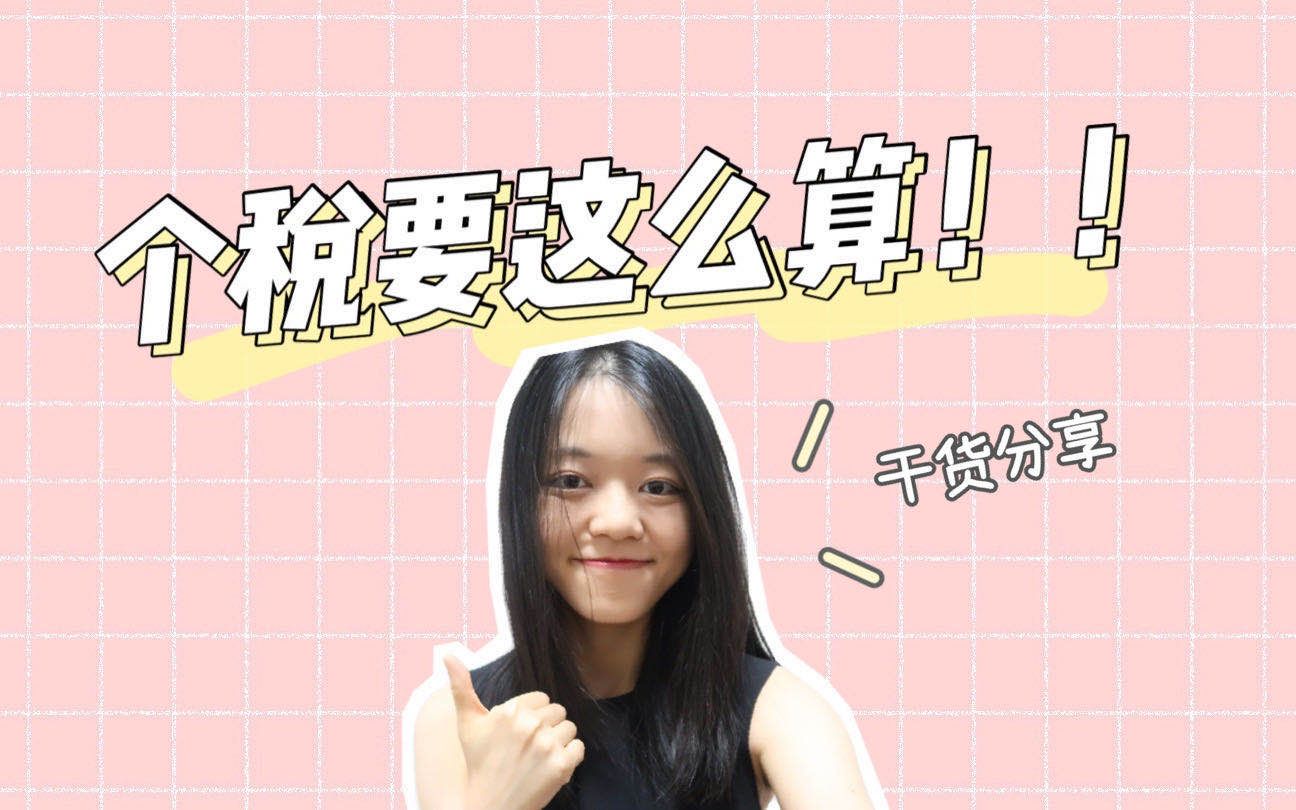 税后工资怎么算?哪些项目能合法避税?