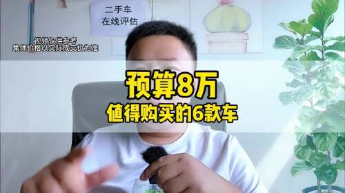 预算8万最值得购买的6款车建议收藏转发给你身边正要买车的朋友!