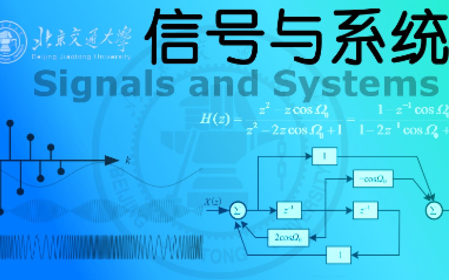 信号与系统(北京交通大学 陈后金)