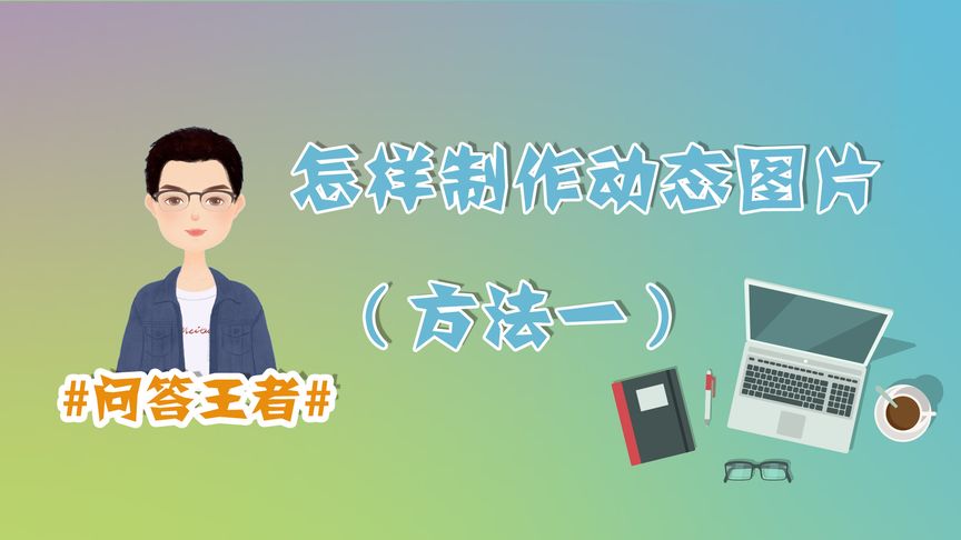 (职场生活科普)怎样制作动态图片?第一种方法,快来看看吧