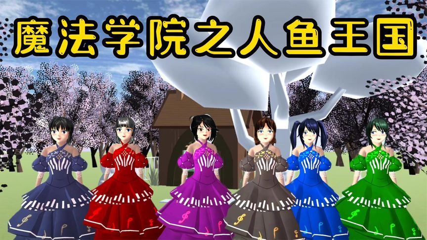 樱花校园模拟器：魔法学院之人鱼王国