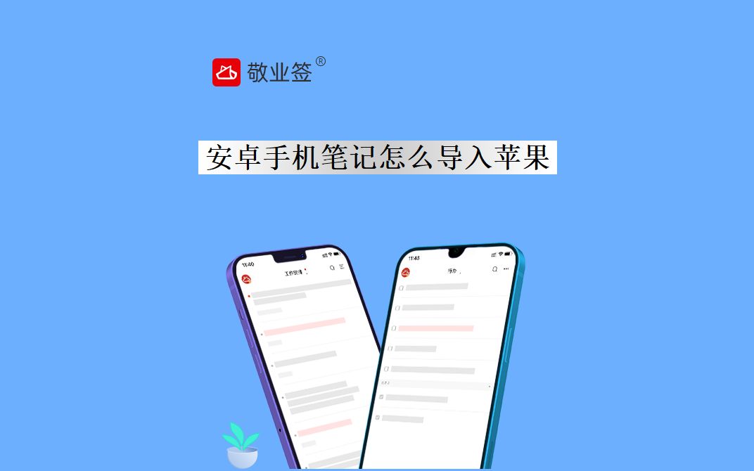 Android安卓手机便签笔记数据转移导入到苹果15promax用什么软件?