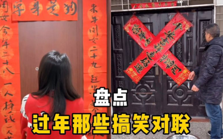 盘点过年那些搞笑对联,脑洞大开的奇葩春联,你们是认真的吗?
