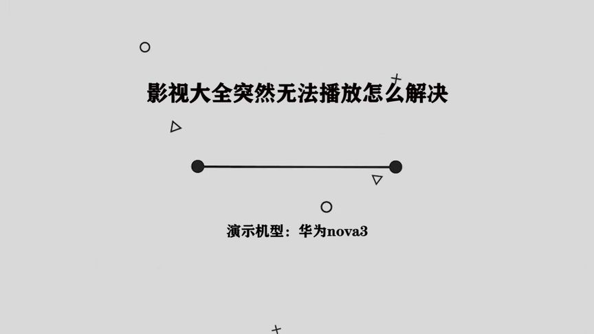 你知道影视大全突然无法播放怎么解决吗,简单几步,轻松完成