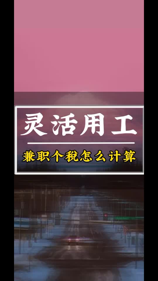 兼职个税怎么计算:灵活用工下的财税解答 #企业所得税核定征收