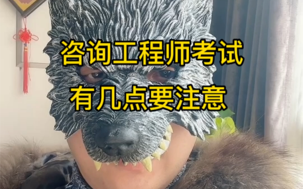 咨询工程师考试报名,有几点要注意