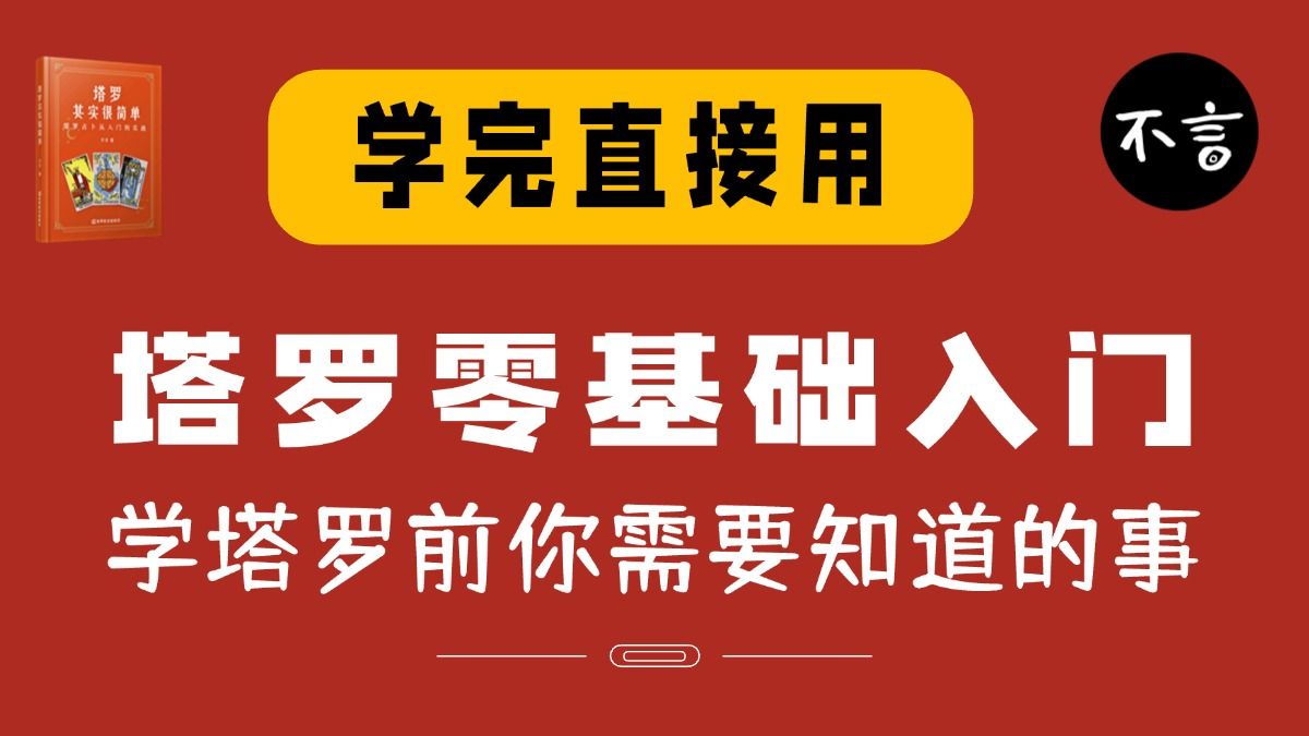 学完直接用:学塔罗前你需要知道这些!值得收藏!塔罗零基础教程 塔罗...
