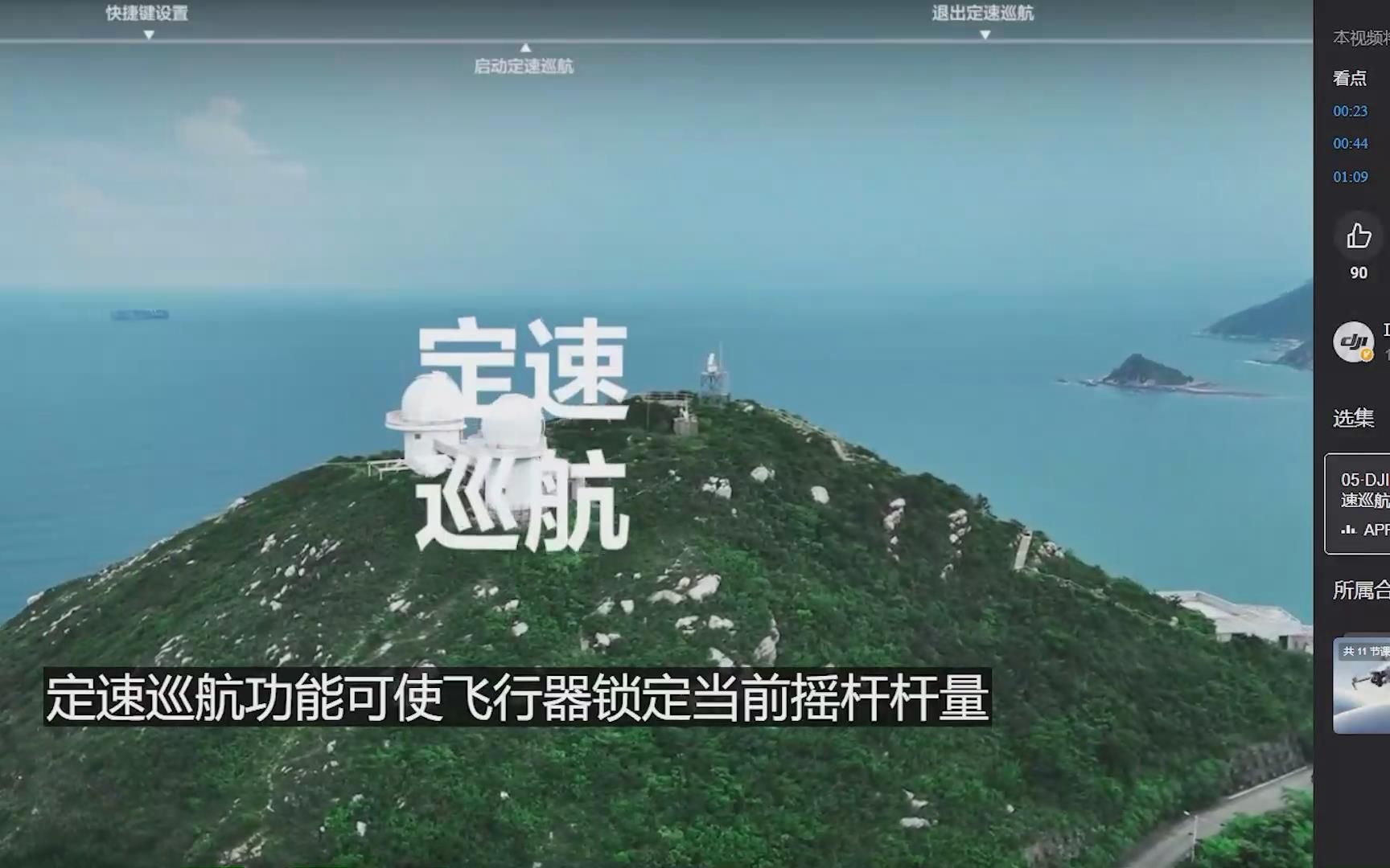 05 大疆DJ Mini 4 Pro详细视频教程之四: 定速巡航