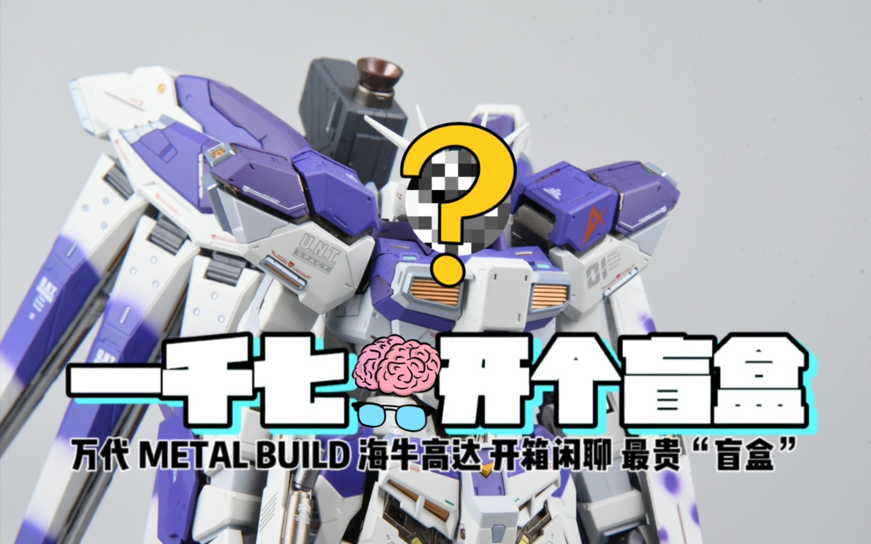 开个MB海牛盲盒!万代 METAL BUILD 海牛高达模型 开箱分享评测 模...