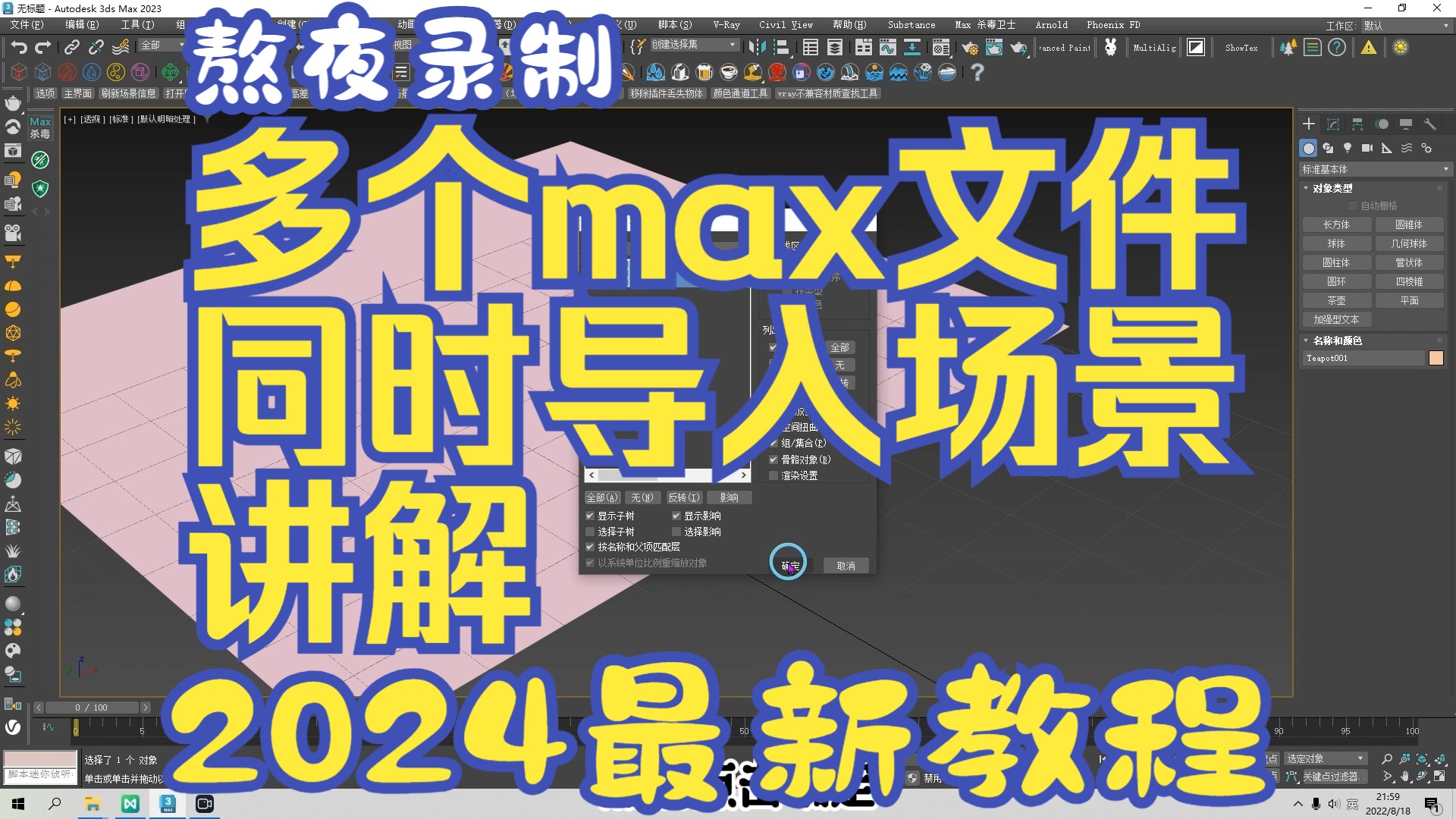 26,多个max文件同时导入场景讲解;3dmax多素材导入器;多个max同时...