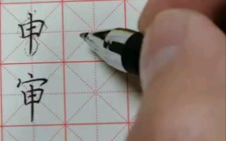 硬笔教学 申审的写法
