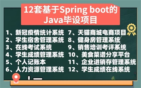 【Java项目】12套基于Springboot的毕设系统项目(附源码课件)任意...