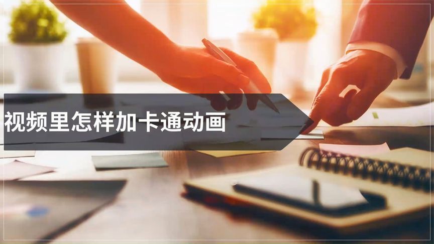 视频里怎样加卡通动画