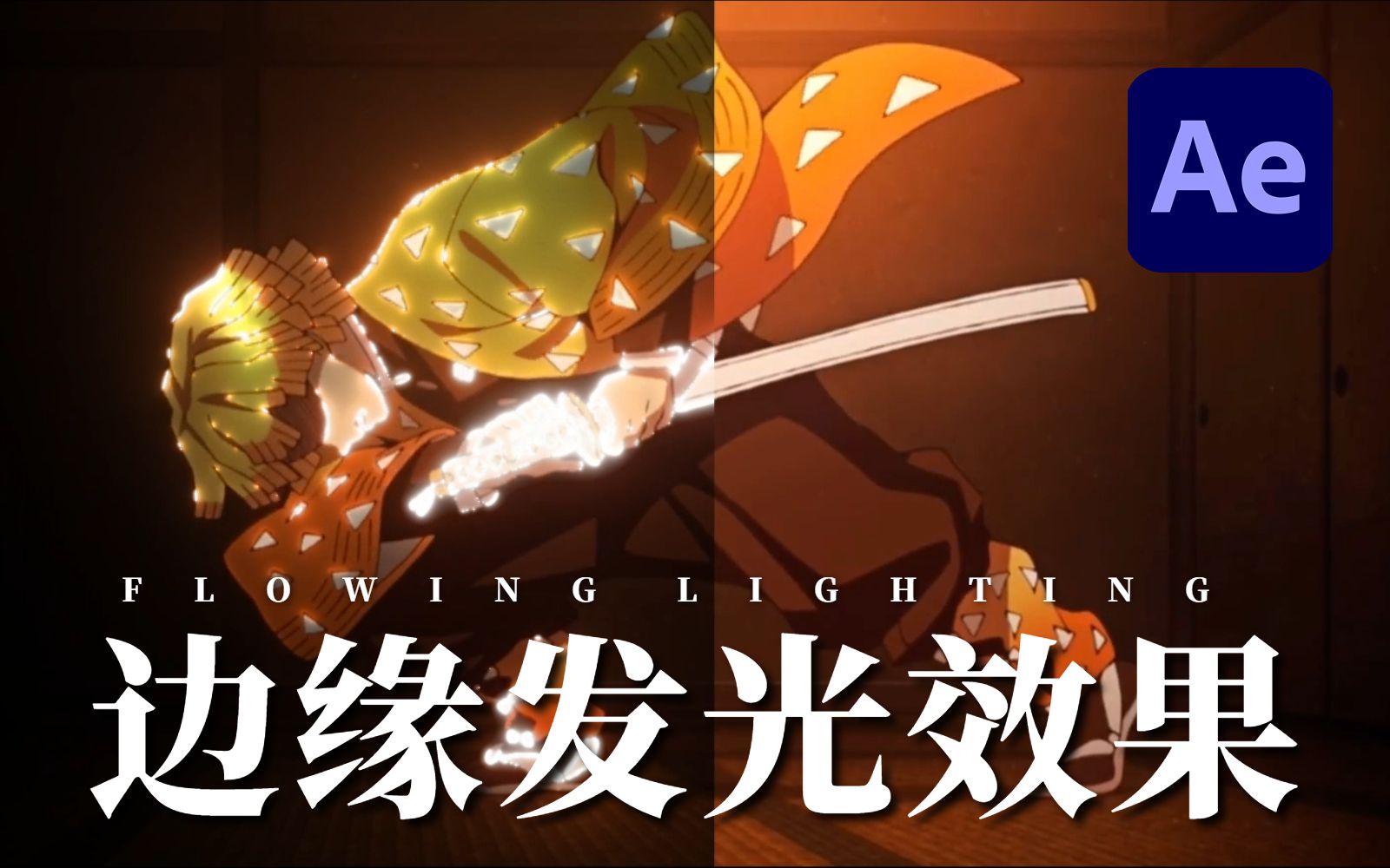 【AE教程】超帅的Flow边缘发光效果,4分钟教会你!