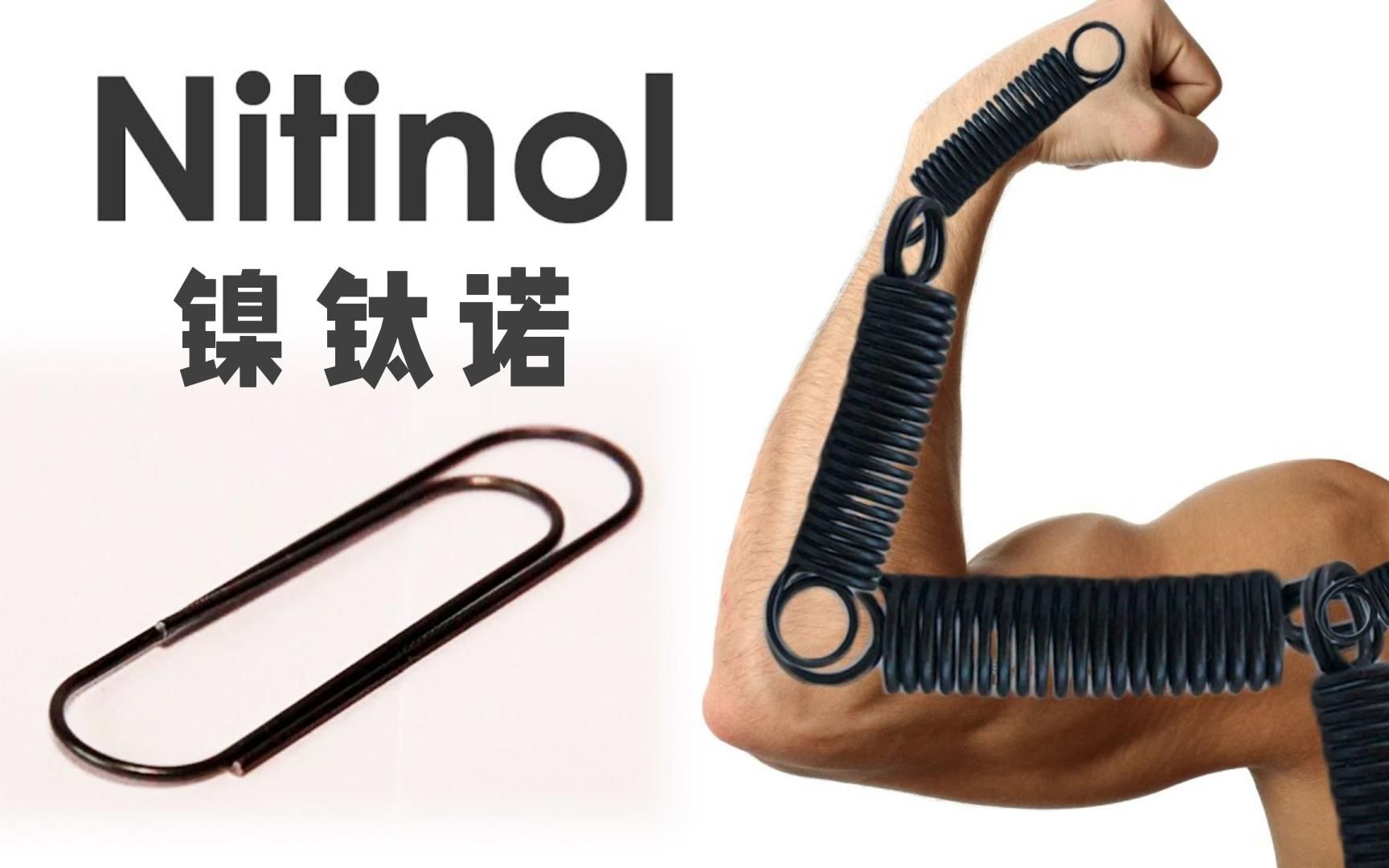 镍钛诺 - 具有形状记忆的金属肌肉