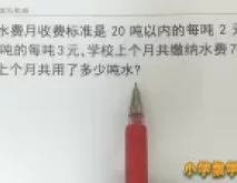 小学数学四年级期末复习讲解 生活中的缴纳水费 还有这么多的学问