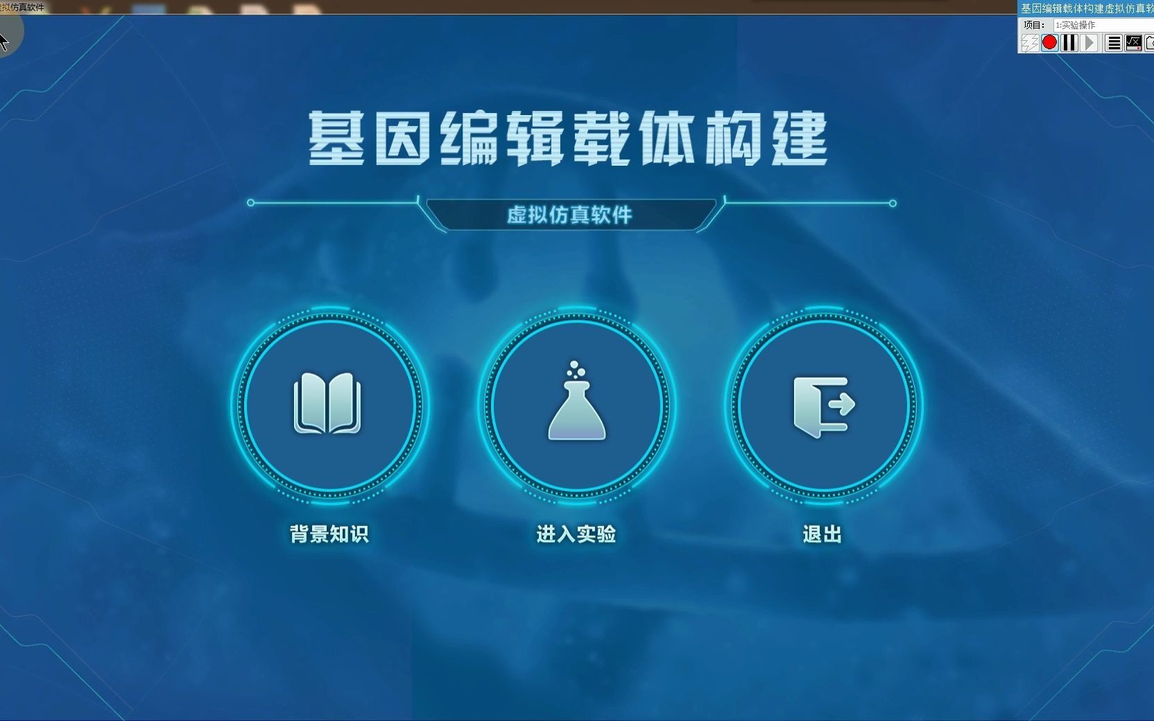 北京欧倍尔基因编辑载体构建虚拟仿真软件