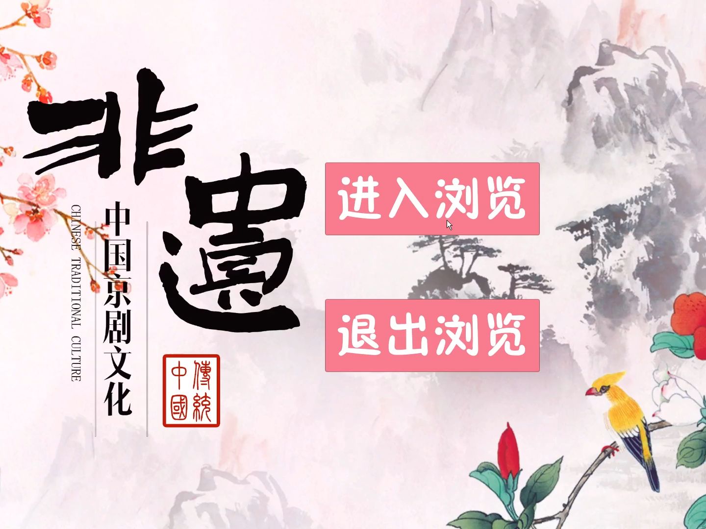 151Unity毕设展馆 |京剧文化展馆漫游交互 | ߒ�28