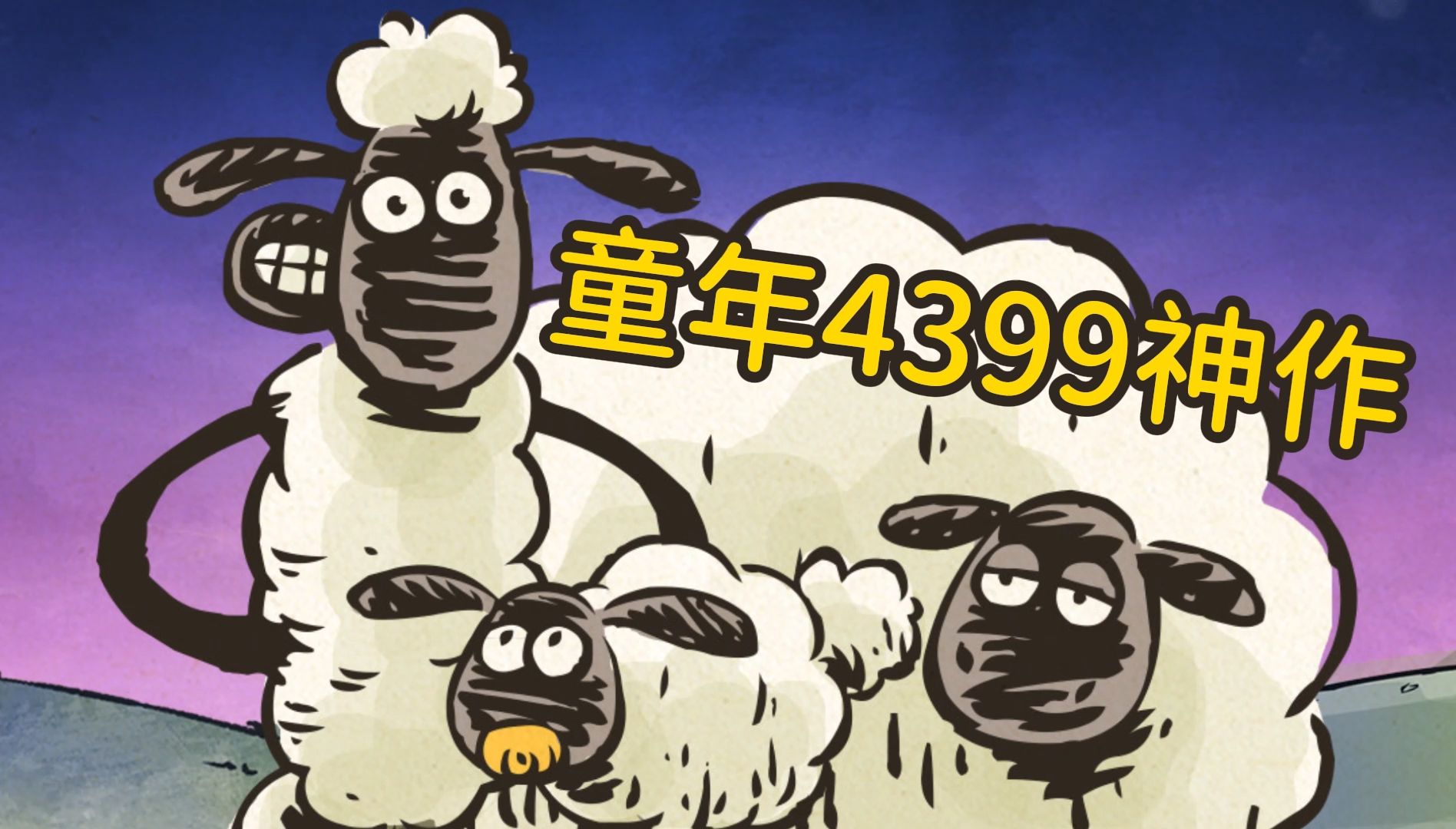 再送童年小羊回家一次 全流程实况(更新中)_哔哩哔哩bilibili_游戏实况