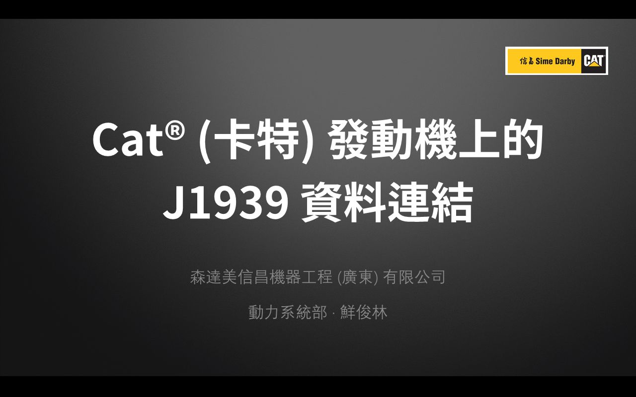 【一小时】Cat (卡特) 发动机上的 SAE J1939 数据链路