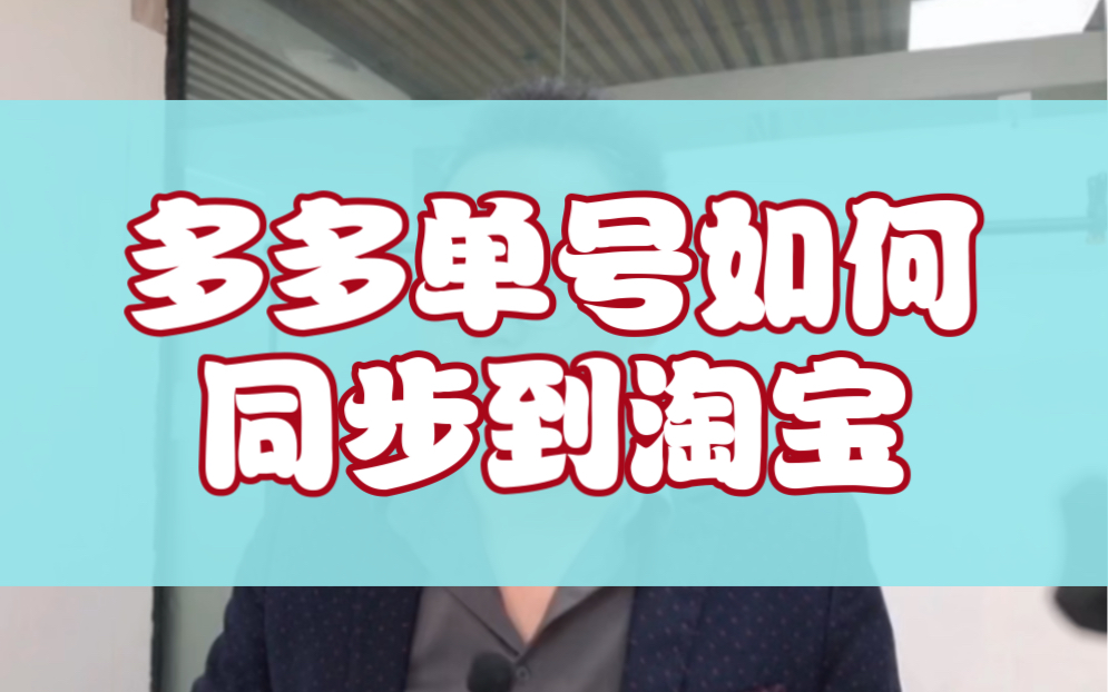 拼多多单号同步到淘宝,你还不会吗