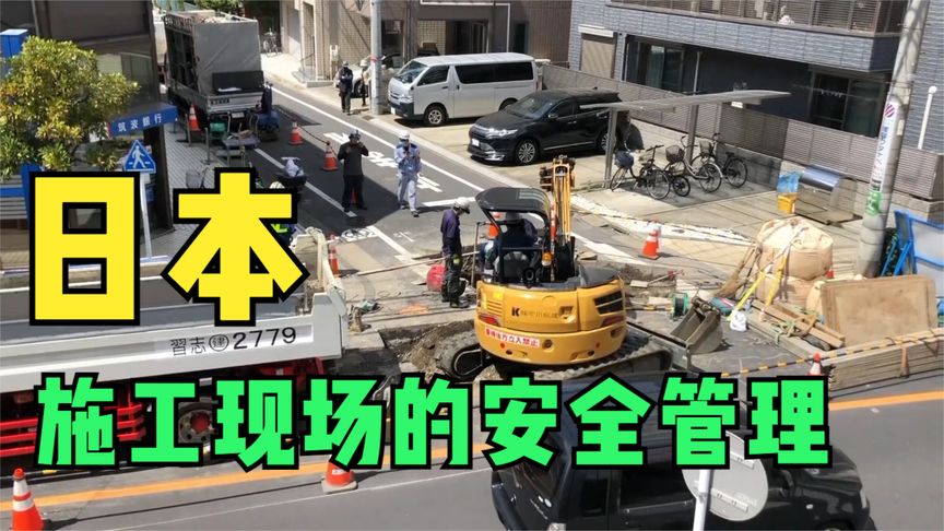 「海外大使招聘计划」去日本工作,施工现场的安全管理有多严格?