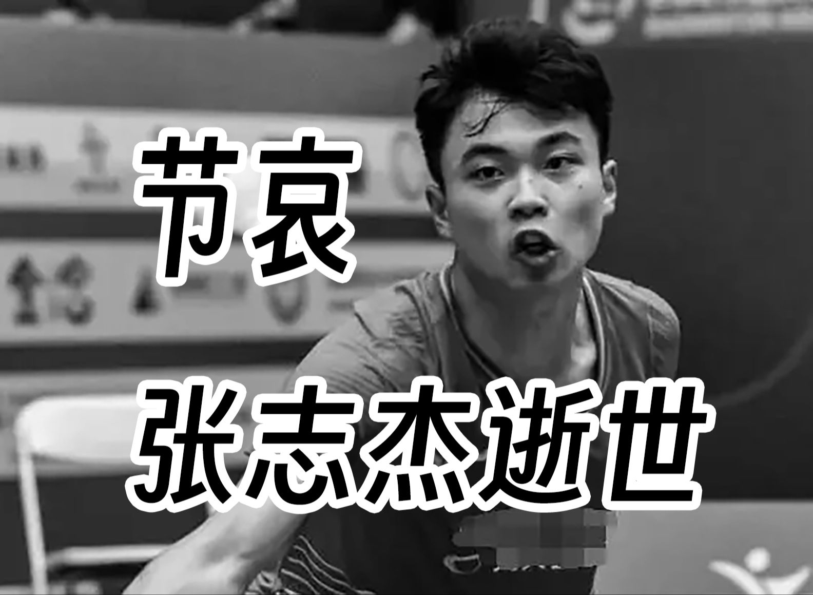 痛心疾首!年仅17岁的张志杰赛场倒地送医不治身亡!节哀!