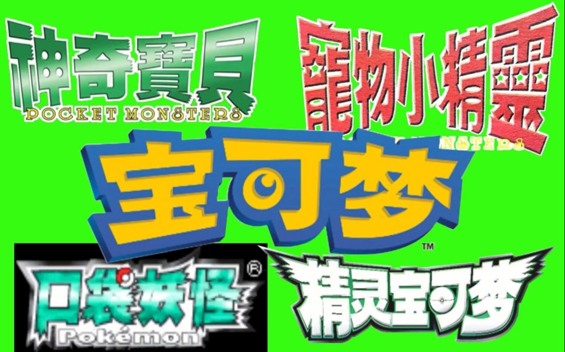 从神奇宝贝到宝可梦,Pokémon中文名字的变迁