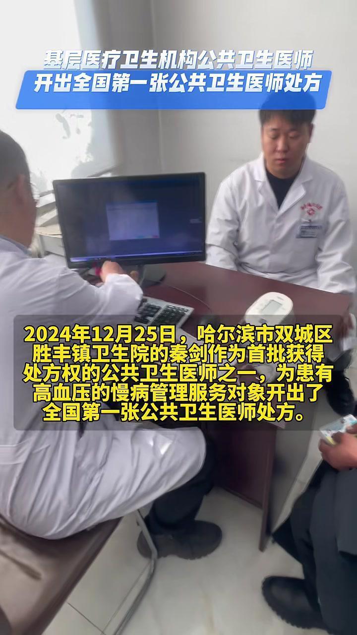 基层医疗卫生机构公共卫生医师开出全国第一张公共卫生医师处方#...