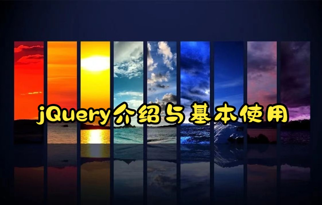 jQuery介绍与基本使用