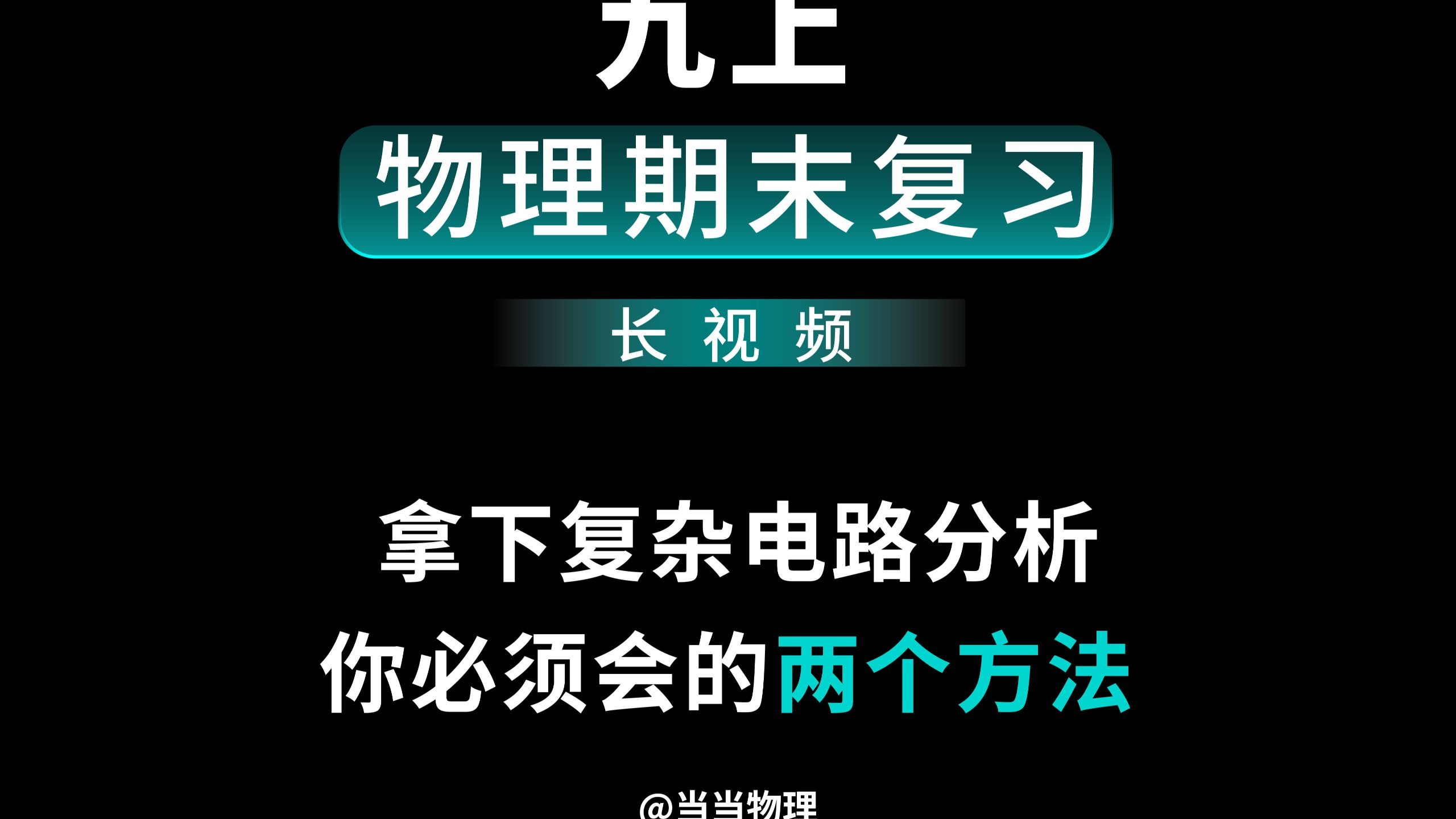 【初中物理】拿下复杂电路分析,你必须会的两个方法!