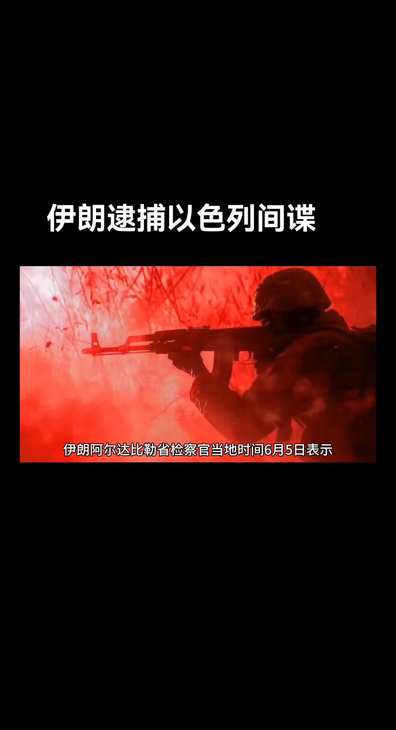 #伊朗逮捕以色列间谍#伊朗#以色列#国际#热点