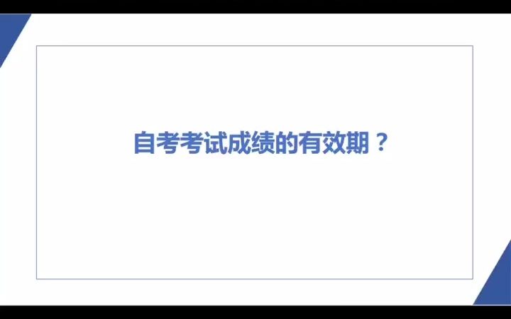 上元 启东 自考考试成绩的有效期? 启东哪里有报名自考?