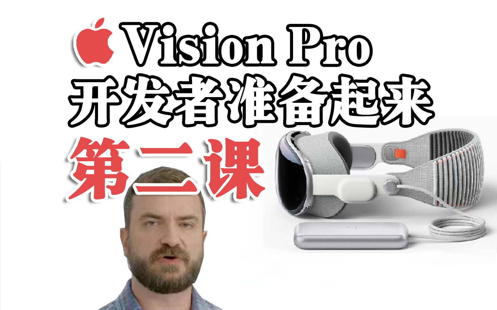 Vision Pro开发(第二课):准备visionOS开发,这五条你必须知道.