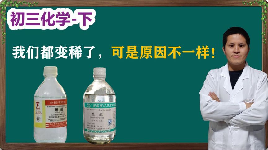 「初三化学」浓硫酸和浓盐酸的质量分数都变小,原因却不同