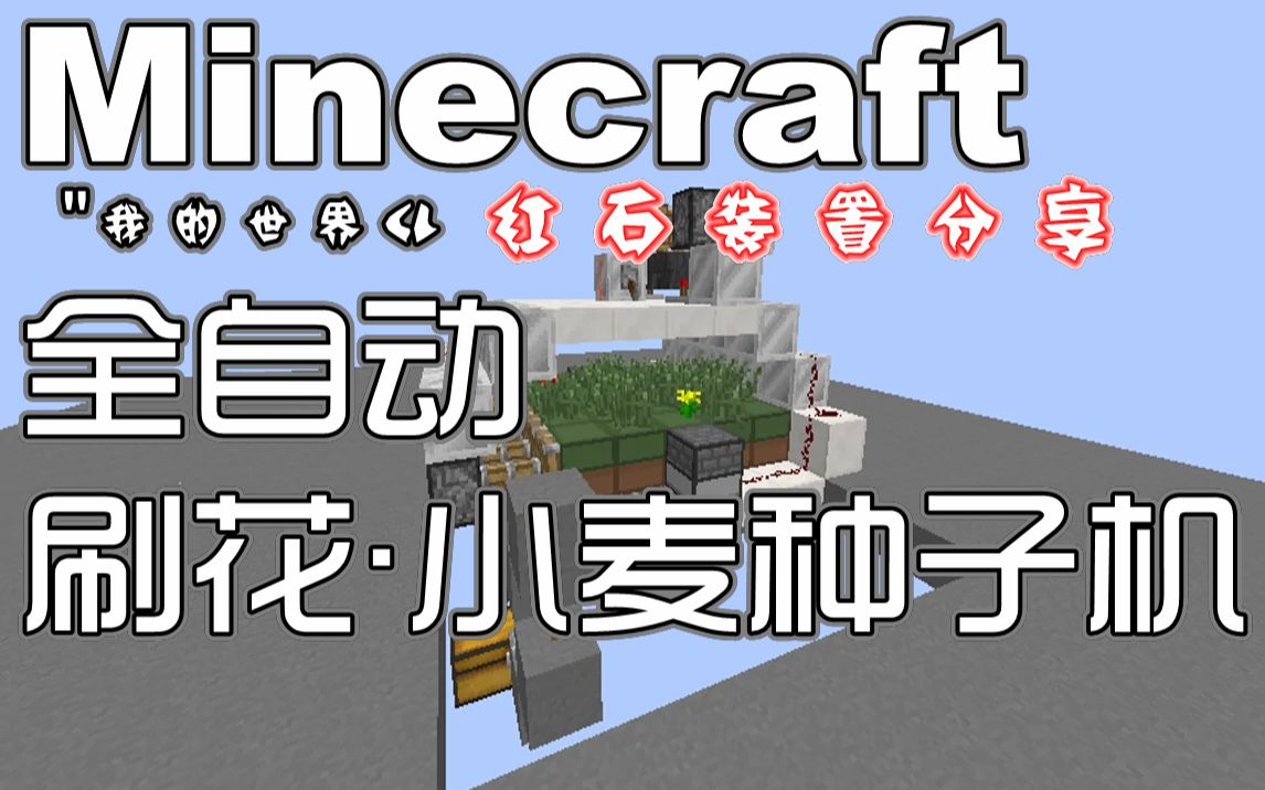 我的世界红石“刷花、种子机”分享装置…小时君