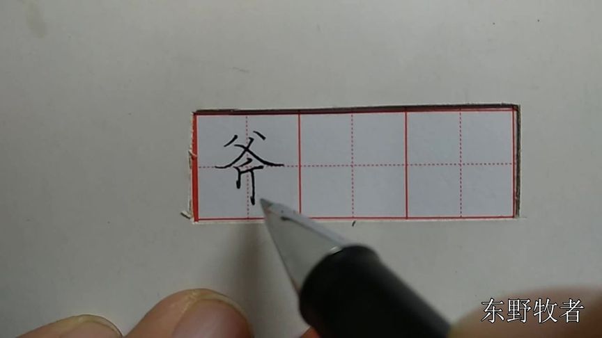 快速练字:“斧”字容易写,注意下面笔画的连带才能写的漂亮