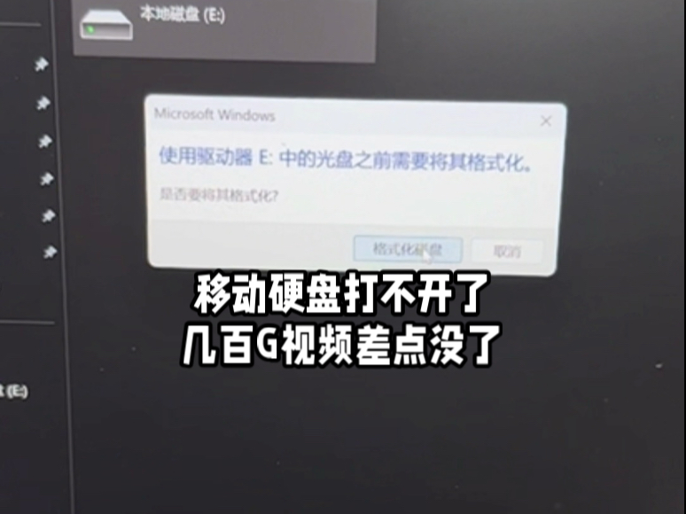 移动硬盘提示需要格式化?3秒修复