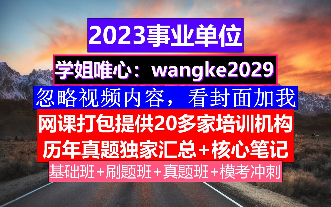 江西事业单位,事业单位面试100题及答案,事业编考试公共基础知识题库...
