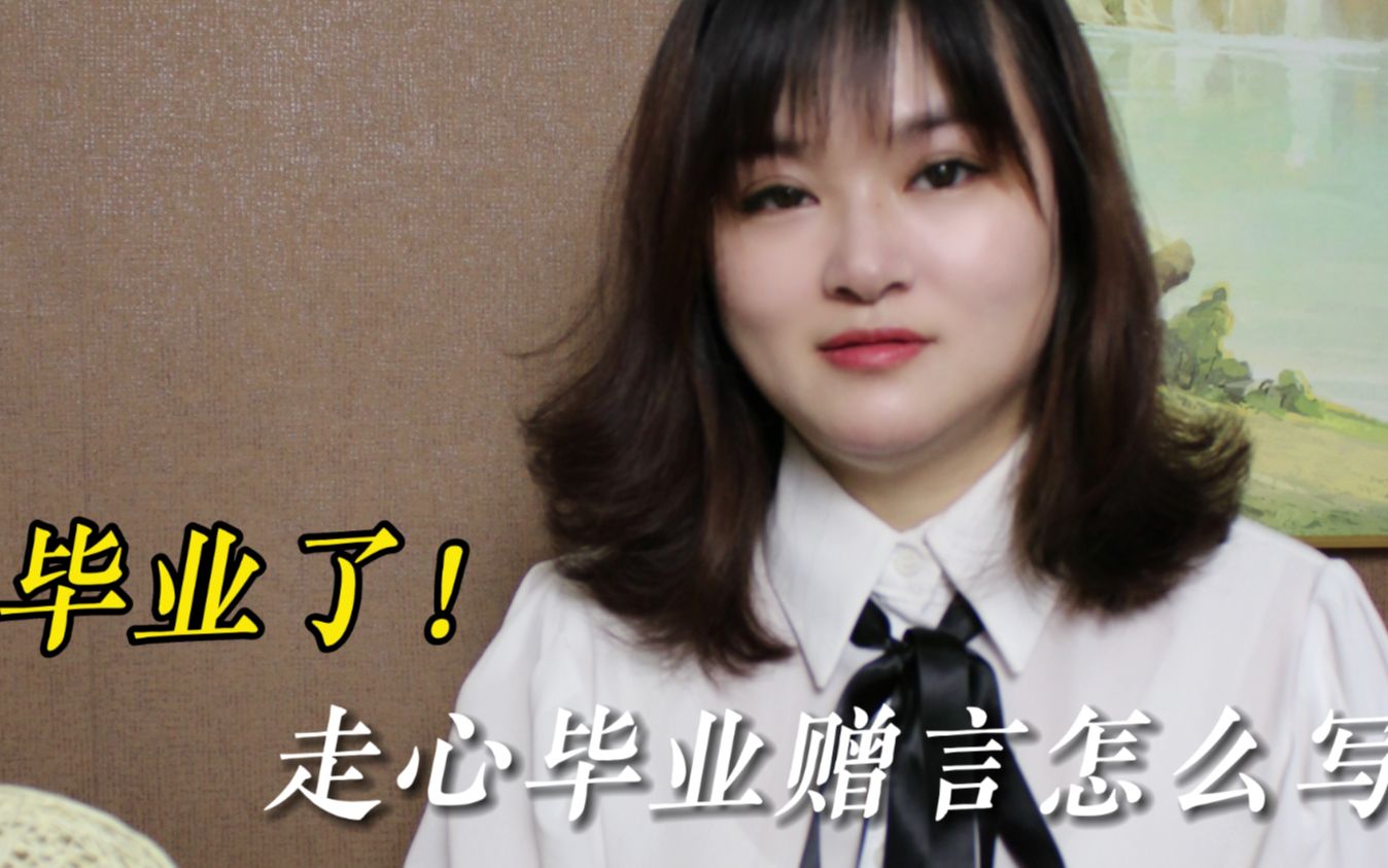 青春毕业季!走心的毕业赠言怎么写?
