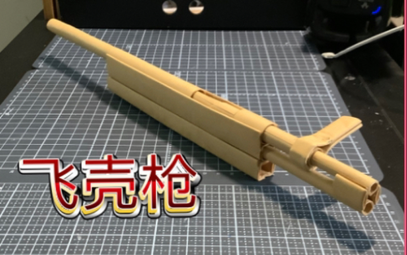 【纸模】抛壳枪(仿明乐)