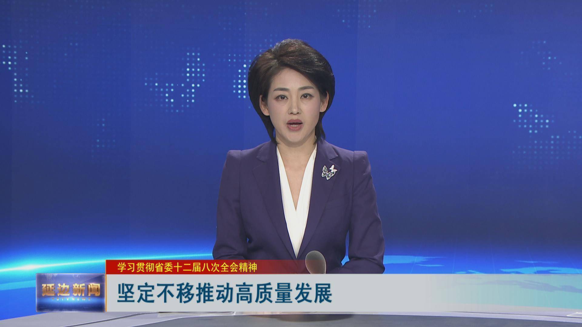 【视频新闻】坚定不移推动高质量发展