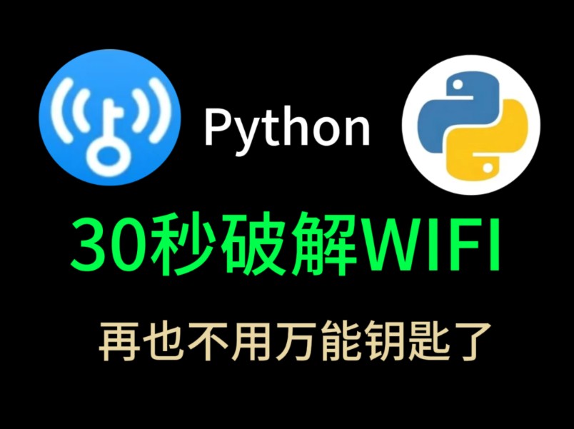 【附源码】教你30秒破解WiFi密码,蹭WiFi神器!一键免费连接WiFi,实现...