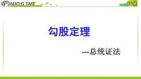勾股定理-总统证法