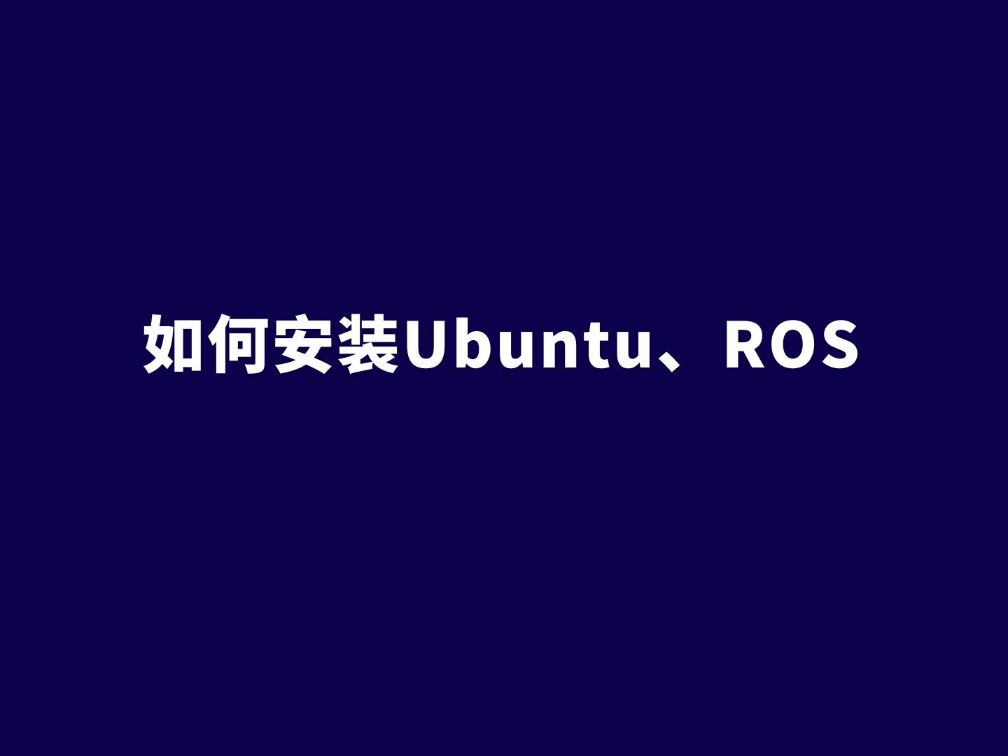 如何安装Ubuntu系统和ROS搭建SLAM开发环境?