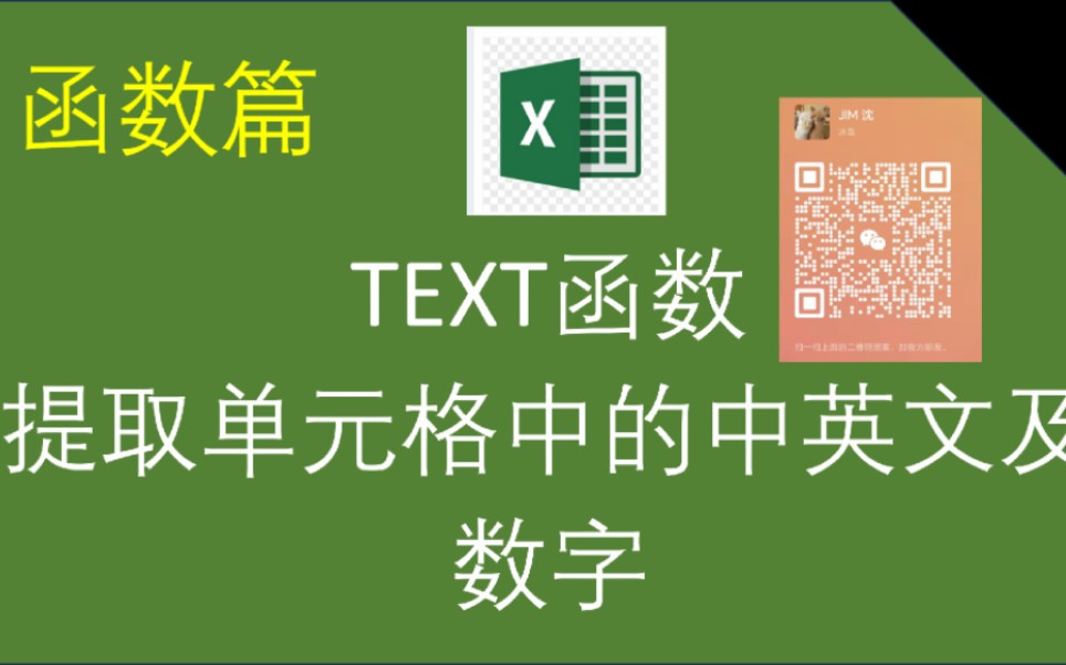 如何用text函数提取单元格中的数字,英文和中文?