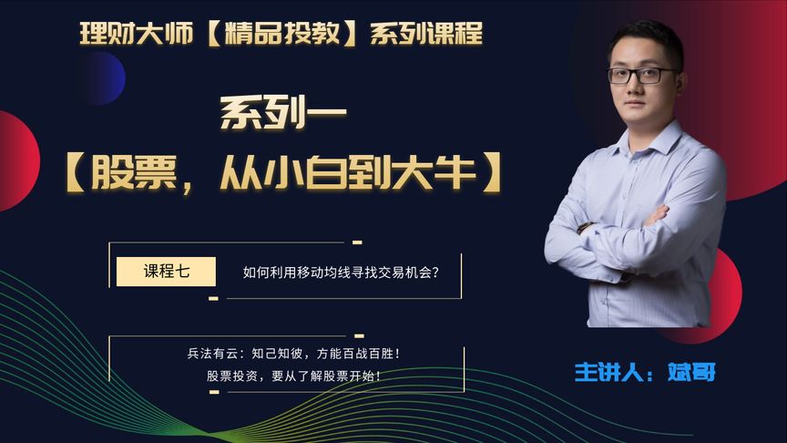 课程七:如何利用移动均线(MA)寻找股票交易机会?