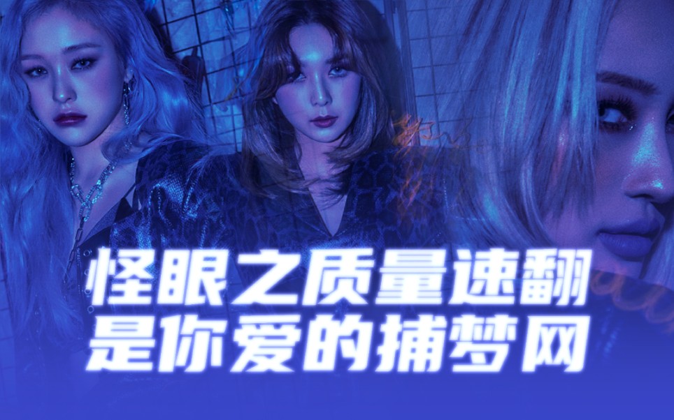 【捕梦网】全网速翻!是超强的怪眼,快速捕梦网