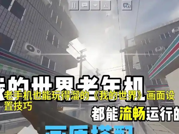 老手机也能玩得溜的《我的世界》画面设置技巧